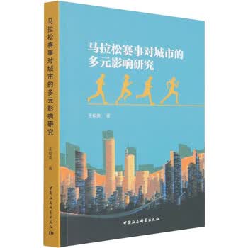马拉松赛事对城市的多元影响研究 图书