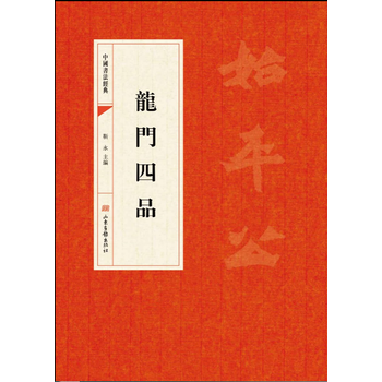 中国书法经典 龙门四品