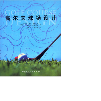 高尔夫球场设计  作者：(美)罗伯特·穆尔· 格雷夫斯, (美)杰弗里·S· 科尼什著 版次：第1版