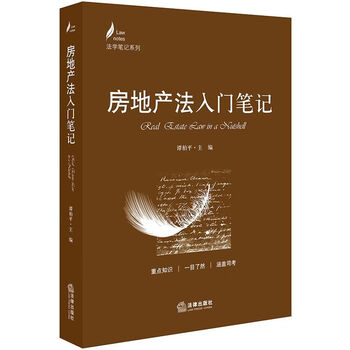 房地产法入门笔记/法学笔记系列