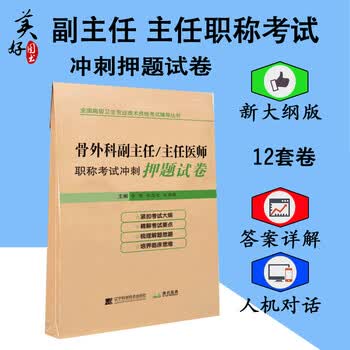 2022骨科副主任主任医师职称考试冲刺 押题试卷  骨外科正高 副高卫生资格考试试卷模拟题历年