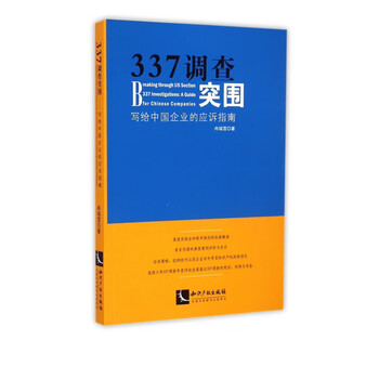 337调查突围(写给中国企业的应诉指南)