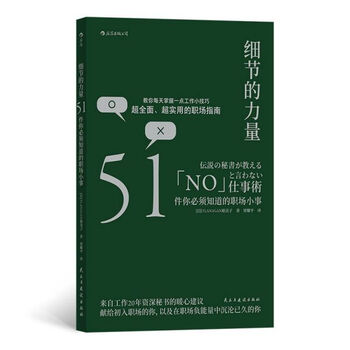 细节的力量(51件你必须知道的职场小事)