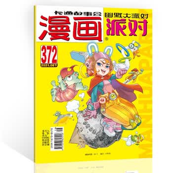 漫画派对杂志2021年8月下372期 漫画party卡通故事会幽默大派对趣味搞笑