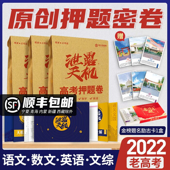 【现货速发】金太阳教育旗舰店 2022新版泄露天机新老高考押题密卷临考预测原创必数学文理科语文英语物理化学生物政治历史地理综考前压轴秘一二三试卷子刷题 【老高考】语数英文科综合