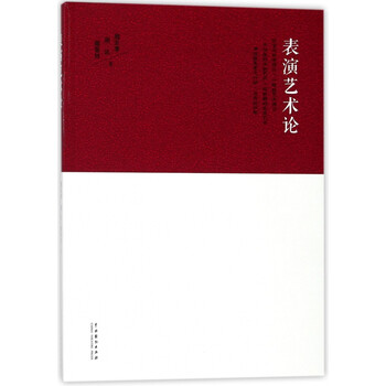 表演艺术论