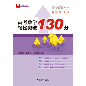 高考数学轻松突破130分 第2版