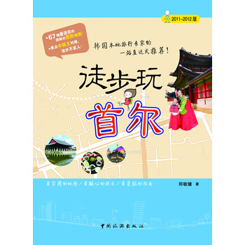 徒步玩尔：2011-2012版 旅游/地图 书籍