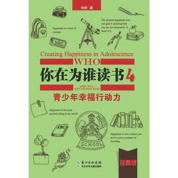你在为谁读书 4 青少年幸福行动力 珍藏版