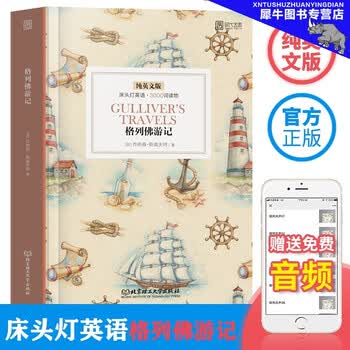 床头灯英语：3000词读物 格列佛游记中英文对照世界文学名著双语版读物英汉互译