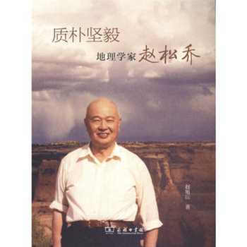 质朴坚毅——地理学家赵松乔
