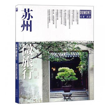 苏州微旅行 漫游这座城 旅游/地图 书籍