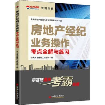房地产经纪业务操作考点全解与练习