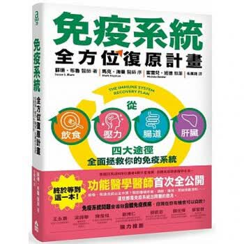 免疫系统全方位复原计画 从饮食压力肠道肝脏四大途径全面拯救你的免疫系统 港台图书