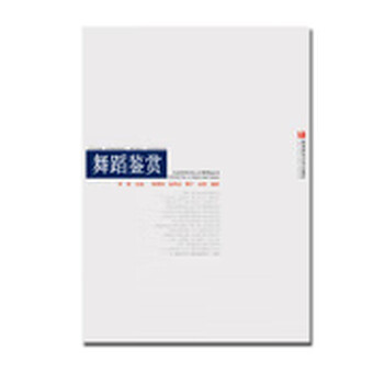 舞蹈鉴赏/公共艺术与人文素养丛书