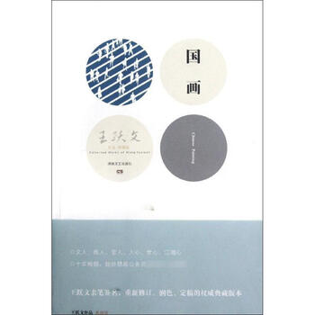 国画/王跃文作品