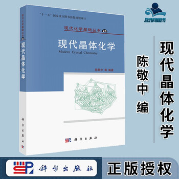 包邮 现代晶体化学 陈敬中 科学出版社 十一五国家重点图书出版规划项目
