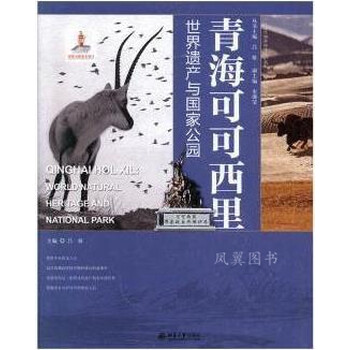 青海可可西里 吕植主编 北京大学出版社