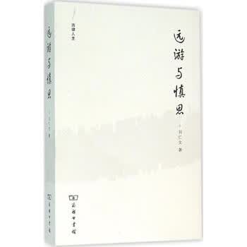 远游与慎思 刘仁文 商务印书馆