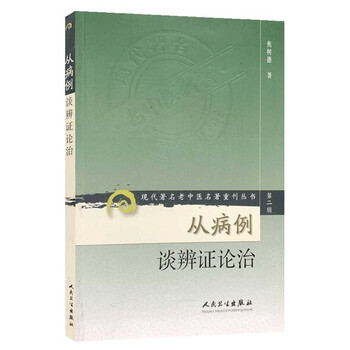 现代著名老中医名著重刊丛书（第二辑）·从病例谈辨证论治