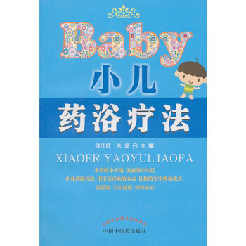 正版小儿药浴疗法 侯江红  朱珊中医药学  书籍