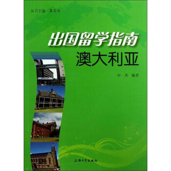 出国留学指南 澳大利亚澳大利亚