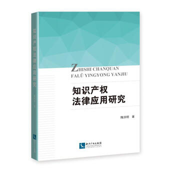 知识产权法律应用研究