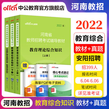 中公教育2022河南省教师招聘考试用书教招真题试卷：教育理论综合知识（教材+历年真题汇编及模拟试卷）3本