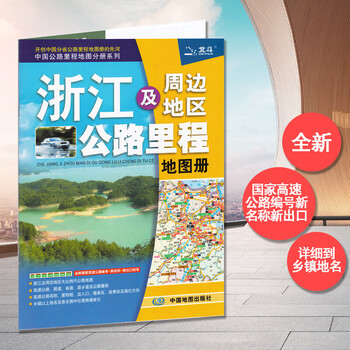 浙江省及周边省区公路里程地图册 公路编号 高速出口 收费站 中国分省公路里程地图册