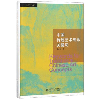 中国传统艺术观念关键词