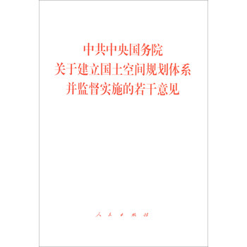 中共中央国务院关于建立国土空间规划体系并监督实施的若干意见