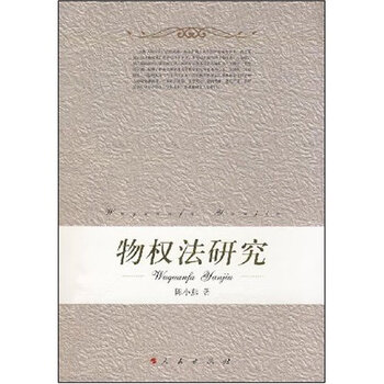 物权法研究 法律 书籍