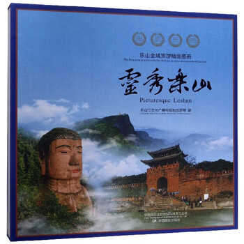 灵秀乐山(乐山全域旅游精品图册)(精)