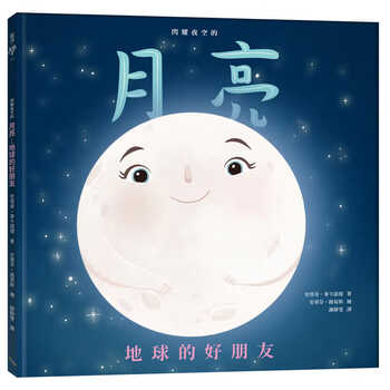 预售 史塔奇．麦卡诺提 闪耀夜空的月亮：地球的好朋友 银河文化