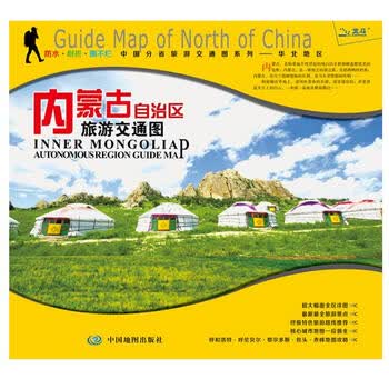 内蒙古自治区旅游交通图-防水.耐折.撕不烂 中图北斗文化传媒