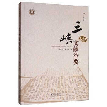 三峡文献举要