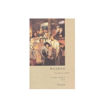 犹太文明史话   商务印书馆