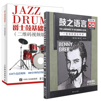【全2册】爵士鼓基础教程二维码视频版+鼓之语言 一套音乐表达体系 架子鼓教程爵士鼓自学教程架子鼓自学书爵士鼓入门书打击乐教材