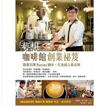 预售 台版 梦想咖啡馆创业秘籍：随着Barista脚步()