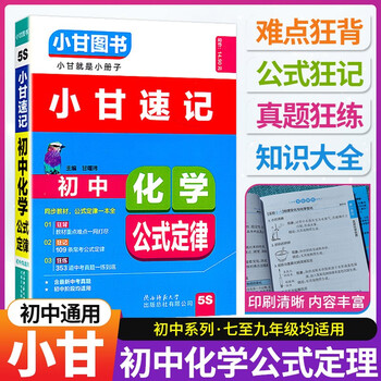 自选小甘速记初中全套语文数学物理化学公式定律文言文全解全析单词短语语法生物历史基础知识七八九年级 化学 5S