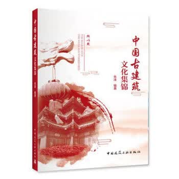 中国古建筑文化集锦 作者：朱涛 编著 版次：1出版时间：2018-10