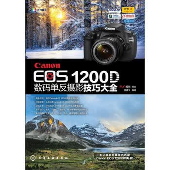 Canon EOS 1200D数码单反摄影技巧大全 佳能 陈建文 编著