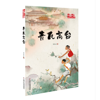 《儿童文学》金牌作家书系：青瓦高台