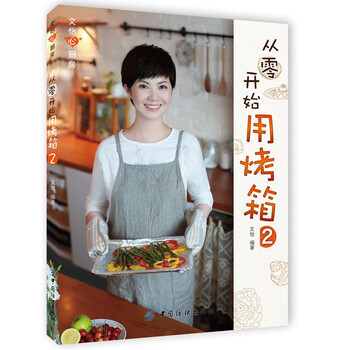 从零开始用烤箱2 文怡著 9787518012558 中国纺织出版社