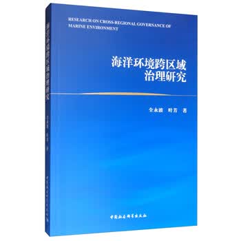 海洋环境跨区域治理研究