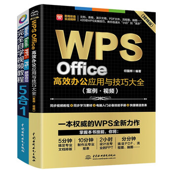 完全自学高效办公wps+office办公软件全覆盖（套装共两册）excel ppt word办公应用软件从入门到精通新版教材教程书籍函数与公式