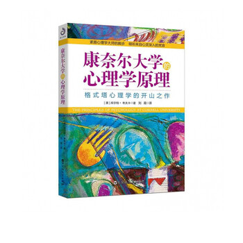 康奈尔大学的心理学原理