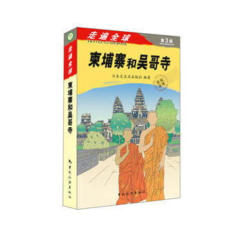 走遍全球——柬埔寨和吴哥寺