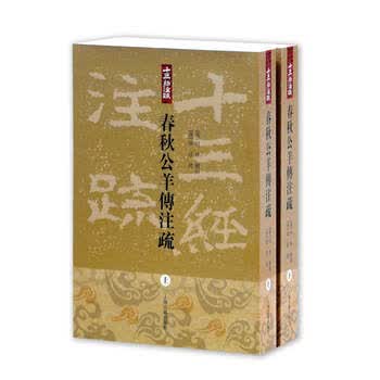 春秋公羊传注疏(平装全2册)(十三经注疏)