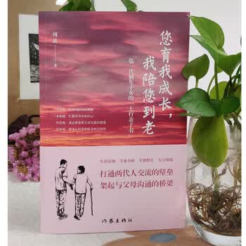 正版 您育我成长，我陪你到老9787521204667